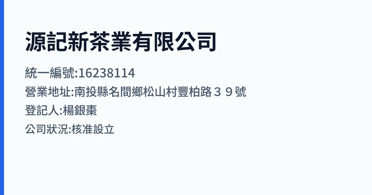 源記新茶業有限公司 - 統編 16238114(南投縣) 公司登記資料與營業項目詳細圖表