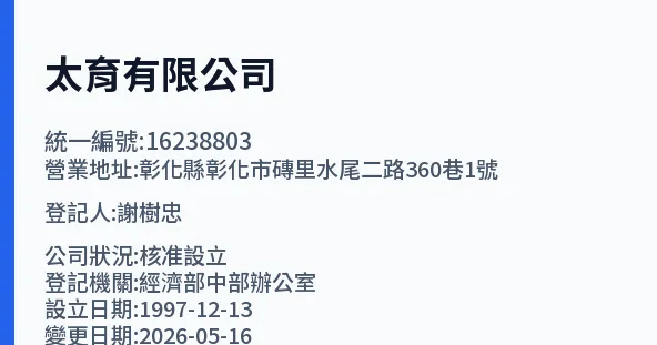 太育有限公司的照片-統編 16238803(彰化縣) 公司登記資料與營業項目詳細圖表