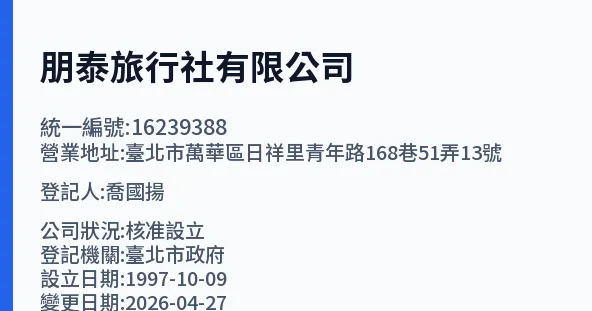 朋泰旅行社有限公司的照片-統編 16239388(臺北市) 公司登記資料與營業項目詳細圖表