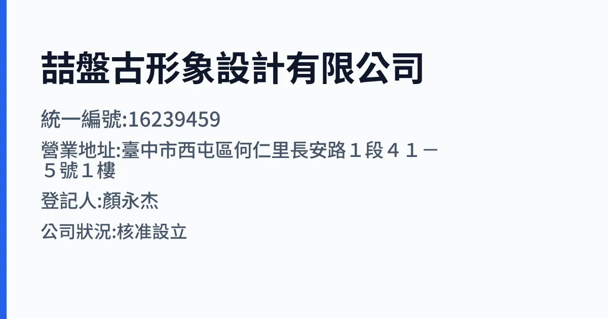 喆盤古形象設計有限公司 - 統編 16239459(臺中市) 公司登記資料與營業項目詳細圖表