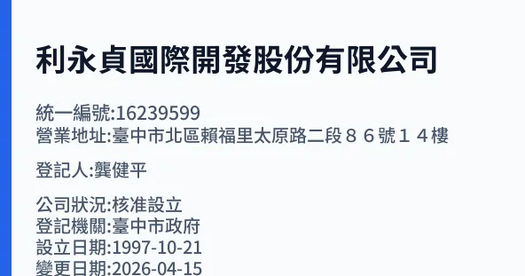 利永貞國際開發股份有限公司的照片-統編 16239599(臺中市) 公司登記資料與營業項目詳細圖表