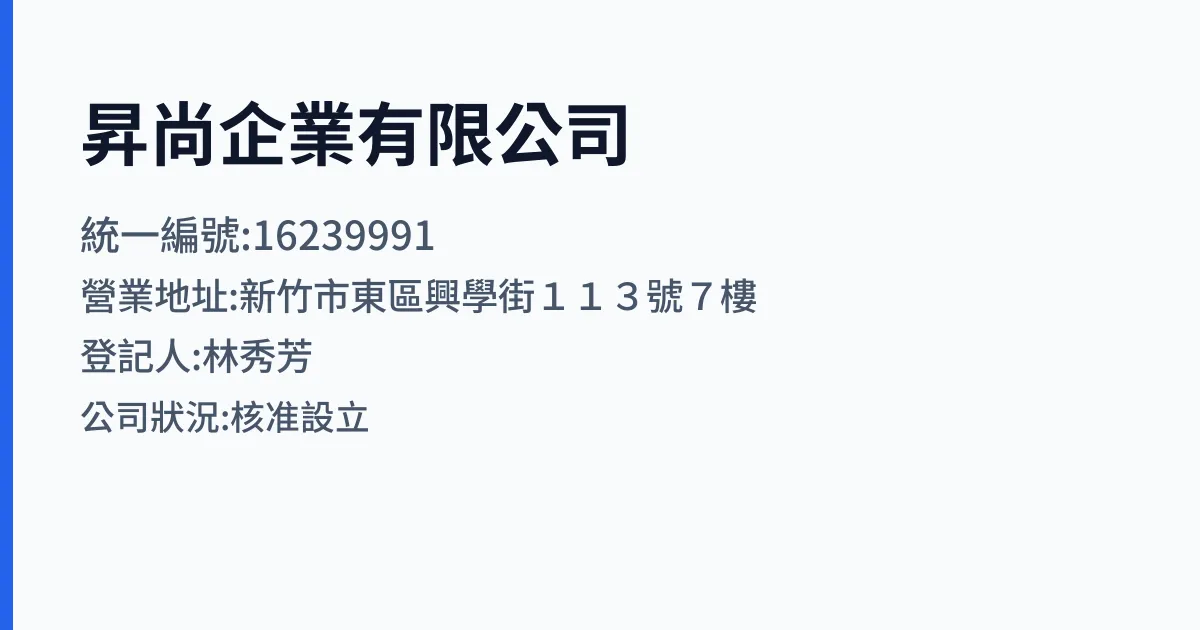 昇尚企業有限公司 - 統編 16239991（新竹市） 公司登記資料與營業項目詳細圖表