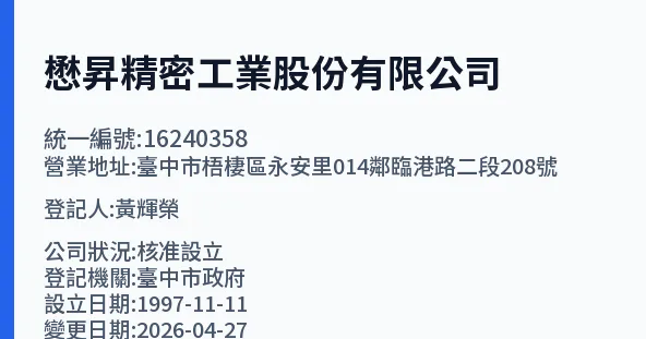 懋昇精密工業股份有限公司的照片-統編 16240358(臺中市) 公司登記資料與營業項目詳細圖表