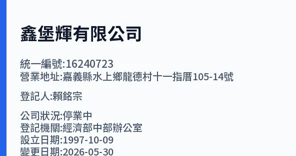 鑫堡輝有限公司的照片-統編 16240723(嘉義縣) 公司登記資料與營業項目詳細圖表