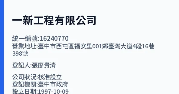 一新工程有限公司的照片-統編 16240770(臺中市) 公司登記資料與營業項目詳細圖表