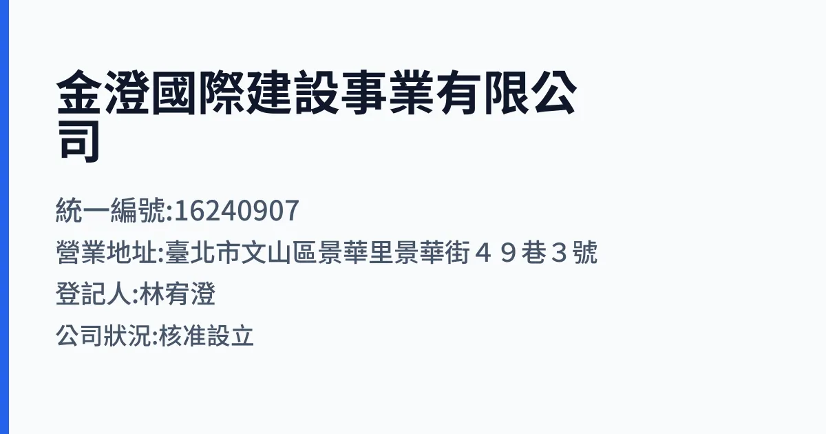 金澄國際建設事業有限公司 - 統編 16240907(臺北市) 公司登記資料與營業項目詳細圖表