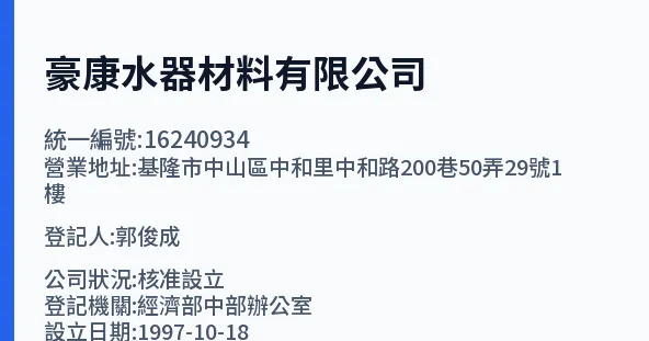 豪康水器材料有限公司的照片-統編 16240934(基隆市) 公司登記資料與營業項目詳細圖表