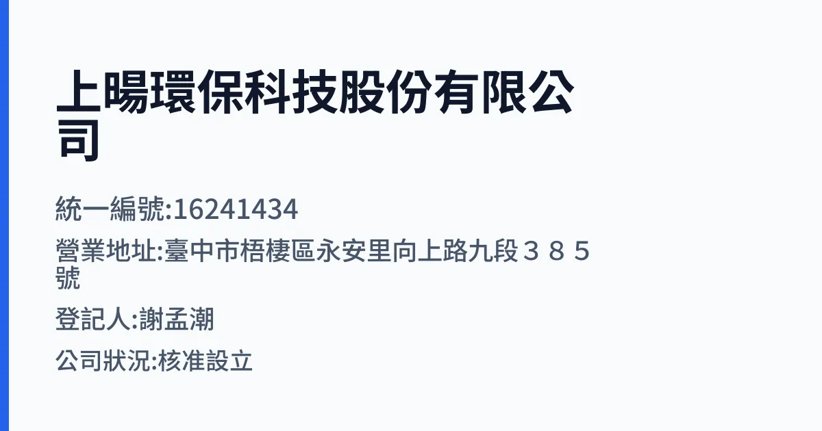 上暘環保科技股份有限公司 - 統編 16241434(臺中市) 公司登記資料與營業項目詳細圖表