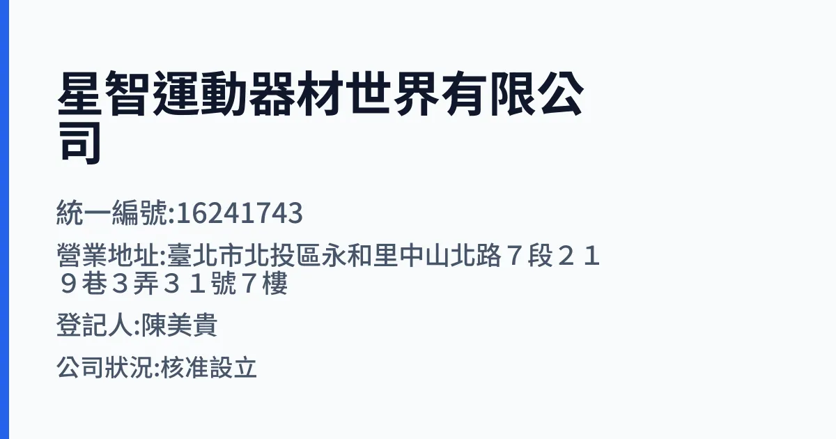 星智運動器材世界有限公司 - 統編 16241743(臺北市) 公司登記資料與營業項目詳細圖表
