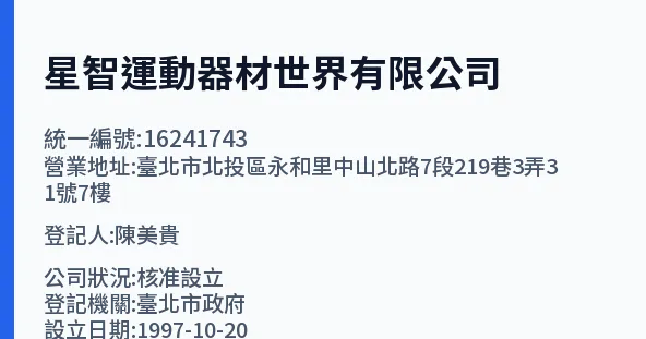 星智運動器材世界有限公司的照片-統編 16241743(臺北市) 公司登記資料與營業項目詳細圖表