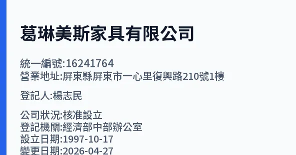葛琳美斯家具有限公司的照片-統編 16241764(屏東縣) 公司登記資料與營業項目詳細圖表