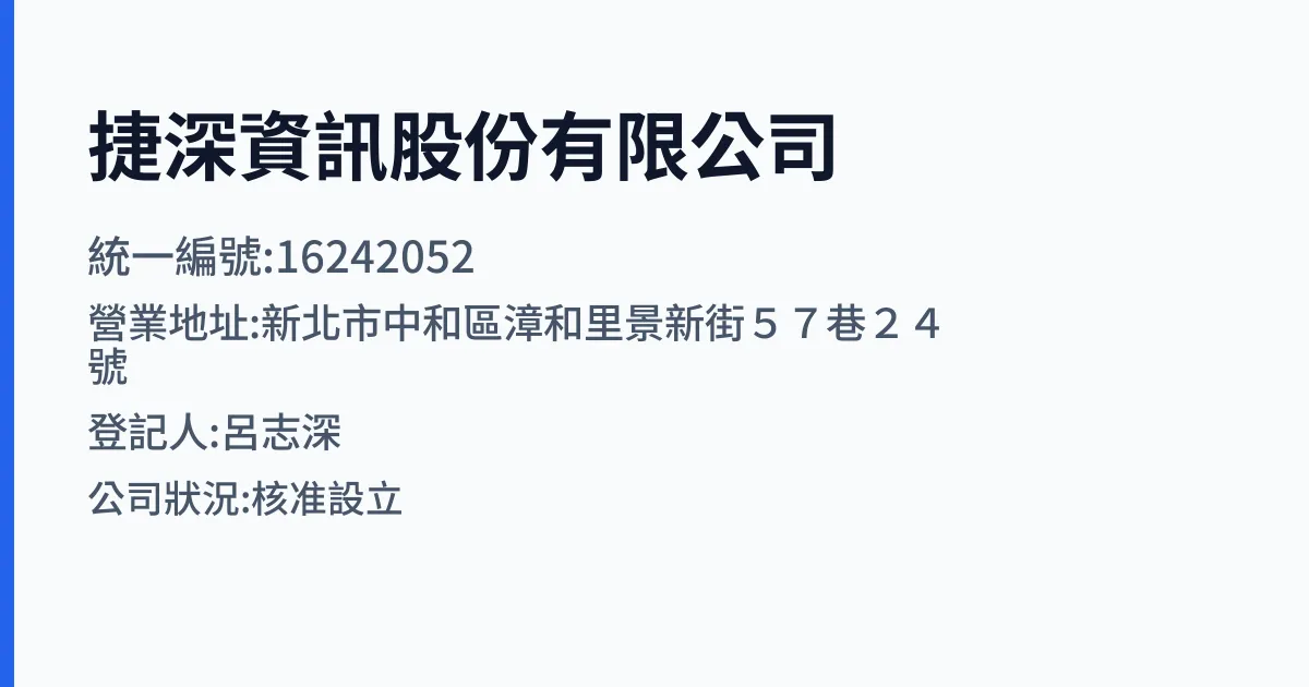 捷深資訊股份有限公司 - 統編 16242052(新北市) 公司登記資料與營業項目詳細圖表