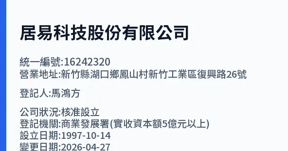 居易科技股份有限公司的照片-統編 16242320(新竹縣) 公司登記資料與營業項目詳細圖表