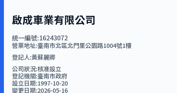 啟成車業有限公司的照片-統編 16243072(臺南市) 公司登記資料與營業項目詳細圖表