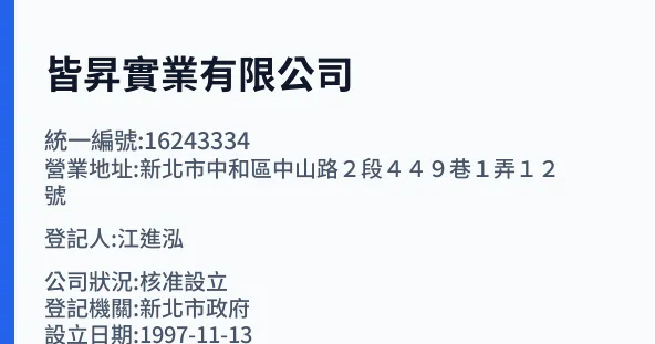 皆昇實業有限公司的照片-統編 16243334(新北市) 公司登記資料與營業項目詳細圖表