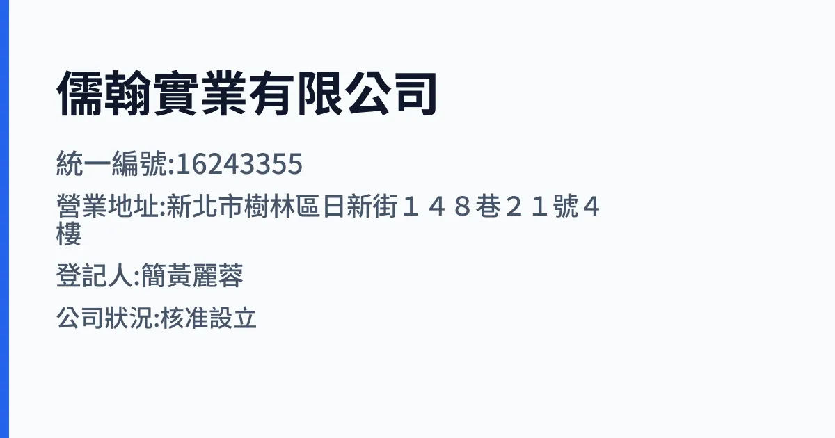 儒翰實業有限公司 - 統編 16243355(新北市) 公司登記資料與營業項目詳細圖表