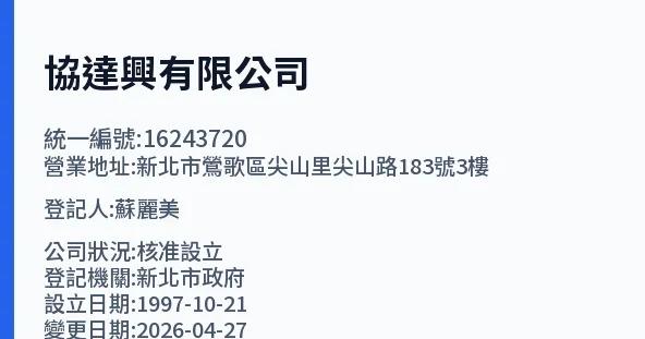 協達興有限公司的照片-統編 16243720(新北市) 公司登記資料與營業項目詳細圖表