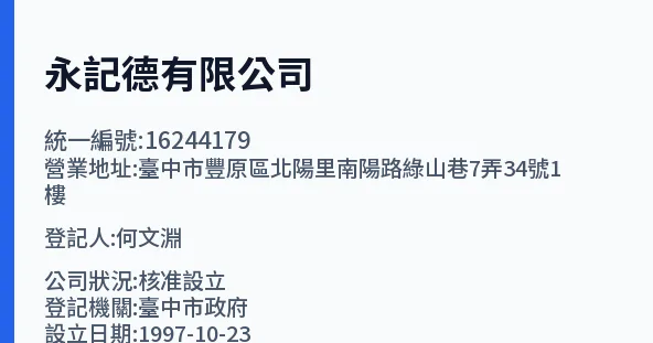 永記德有限公司的照片-統編 16244179(臺中市) 公司登記資料與營業項目詳細圖表