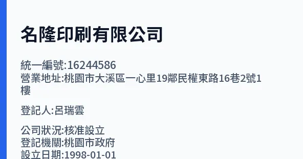 名隆印刷有限公司的照片-統編 16244586(桃園市) 公司登記資料與營業項目詳細圖表