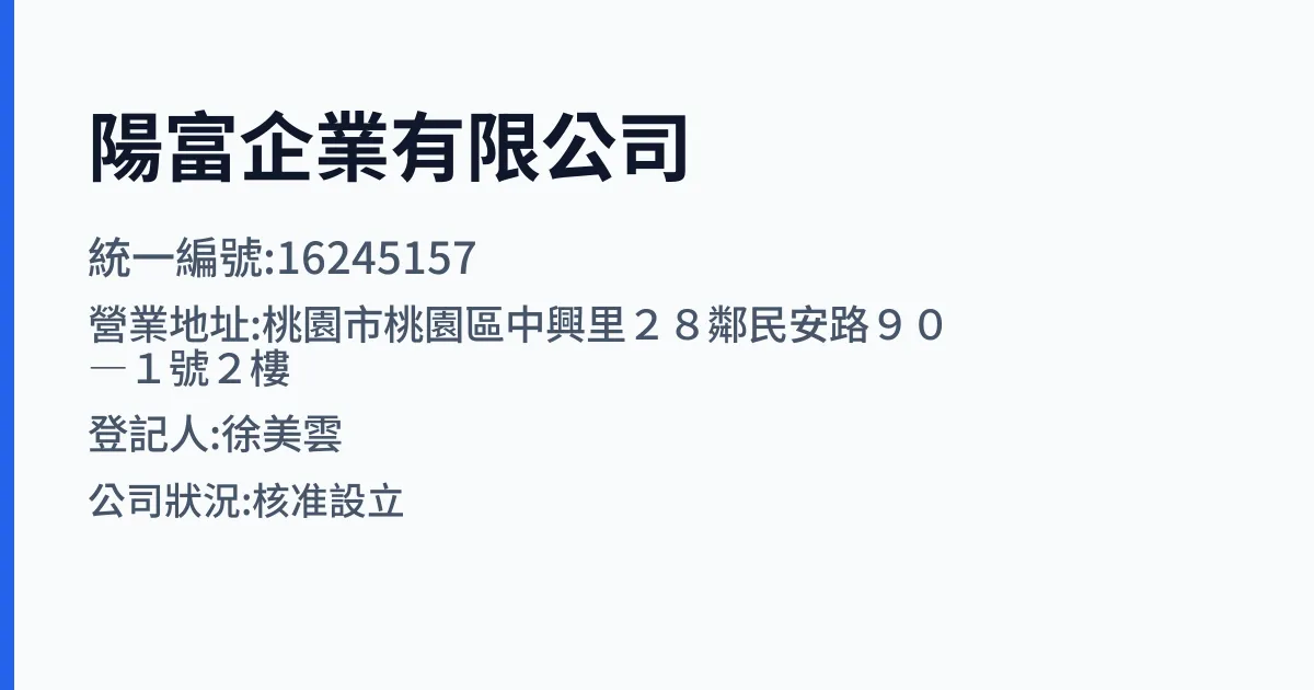 陽富企業有限公司 - 統編 16245157(桃園市) 公司登記資料與營業項目詳細圖表