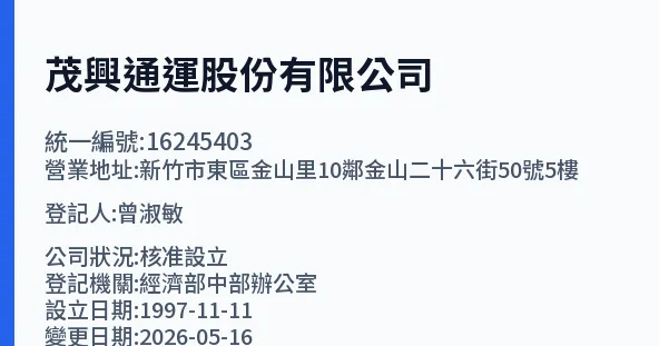 茂興通運股份有限公司的照片-統編 16245403(新竹市) 公司登記資料與營業項目詳細圖表
