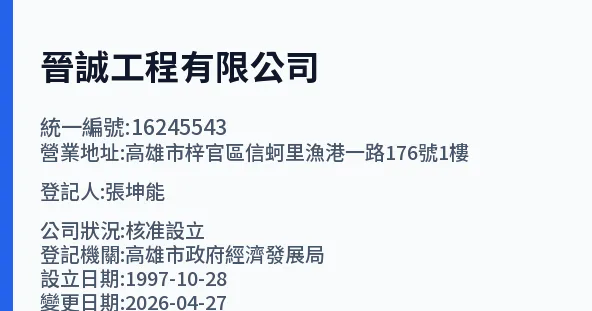 晉誠工程有限公司的照片-統編 16245543(高雄市) 公司登記資料與營業項目詳細圖表