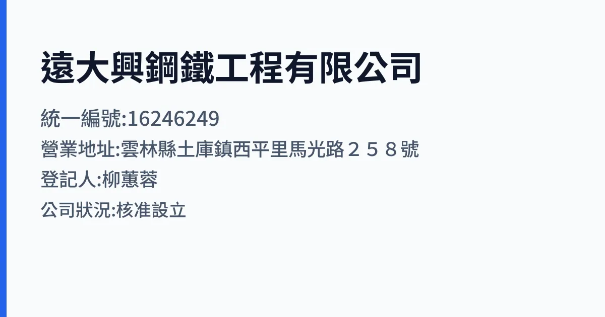 遠大興鋼鐵工程有限公司 - 統編 16246249(雲林縣) 公司登記資料與營業項目詳細圖表
