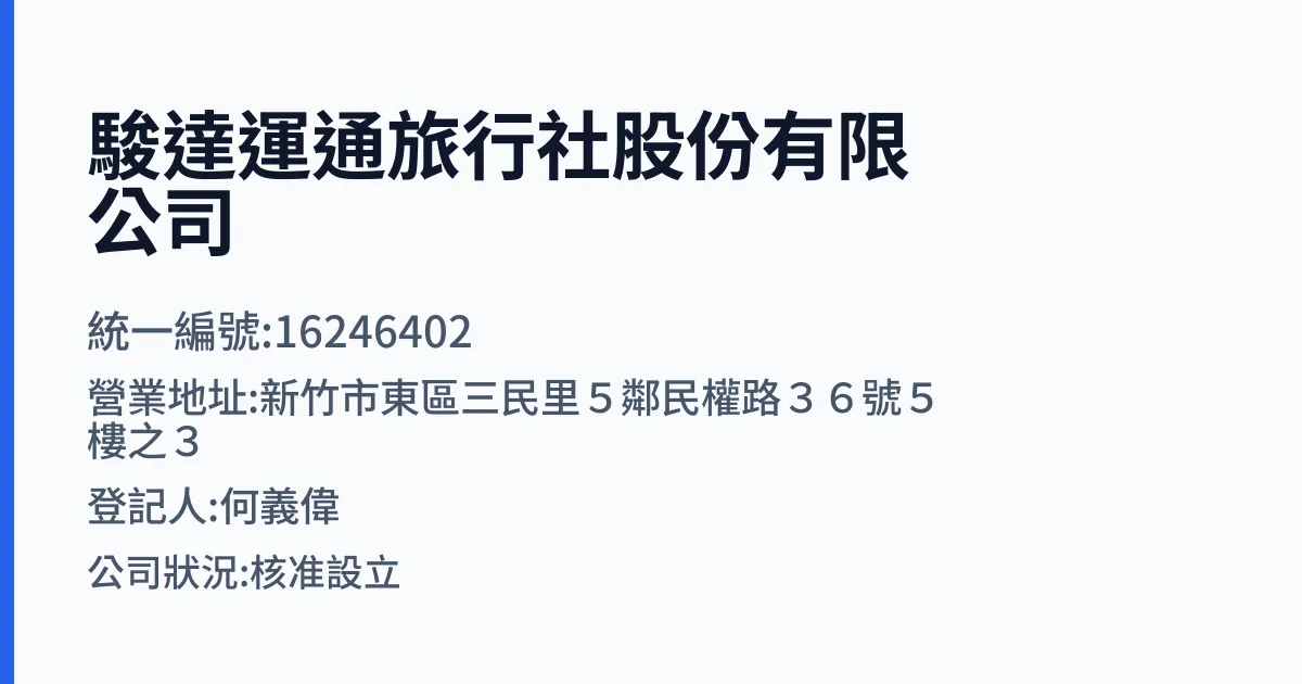 駿達運通旅行社股份有限公司 - 統編 16246402(新竹市) 公司登記資料與營業項目詳細圖表