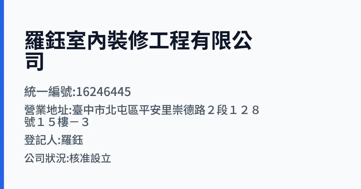 羅鈺室內裝修工程有限公司 - 統編 16246445(臺中市) 公司登記資料與營業項目詳細圖表
