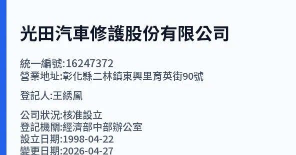光田汽車修護股份有限公司的照片-統編 16247372(彰化縣) 公司登記資料與營業項目詳細圖表