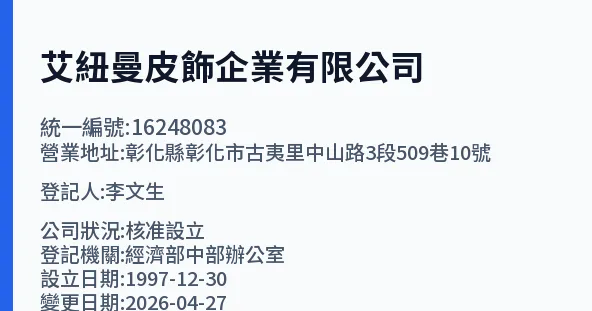 艾紐曼皮飾企業有限公司的照片-統編 16248083(彰化縣) 公司登記資料與營業項目詳細圖表