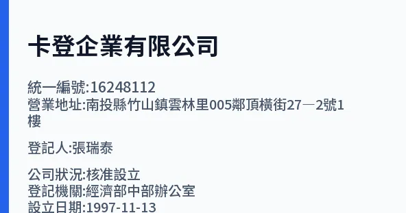 卡登企業有限公司的照片-統編 16248112(南投縣) 公司登記資料與營業項目詳細圖表