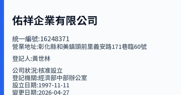 佑祥企業有限公司的照片-統編 16248371(彰化縣) 公司登記資料與營業項目詳細圖表
