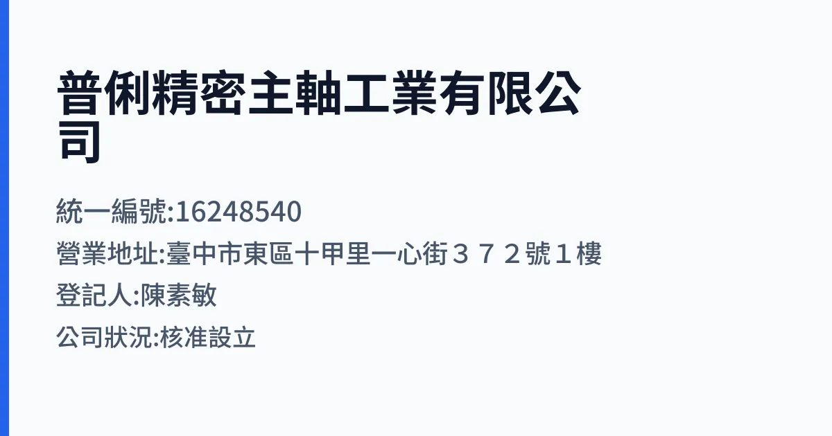 普俐精密主軸工業有限公司 - 統編 16248540(臺中市) 公司登記資料與營業項目詳細圖表