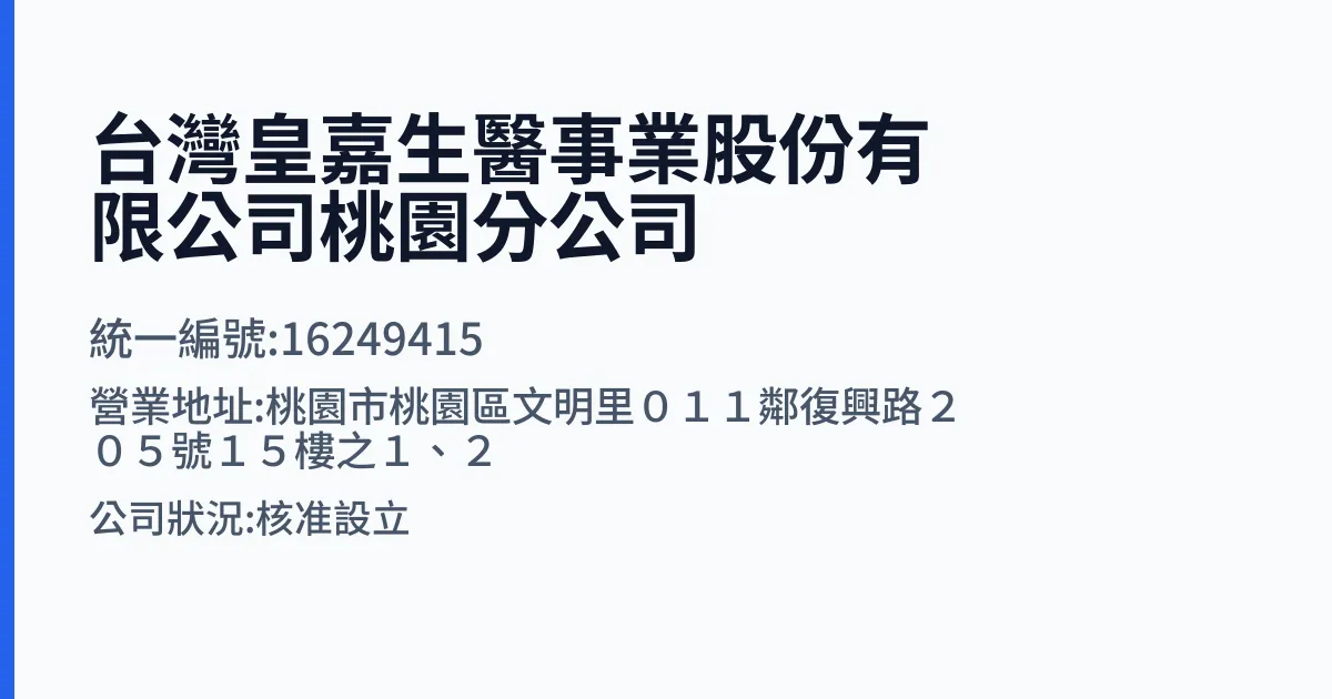 台灣皇嘉生醫事業股份有限公司桃園分公司 - 統編 16249415(桃園市) 公司登記資料與營業項目詳細圖表