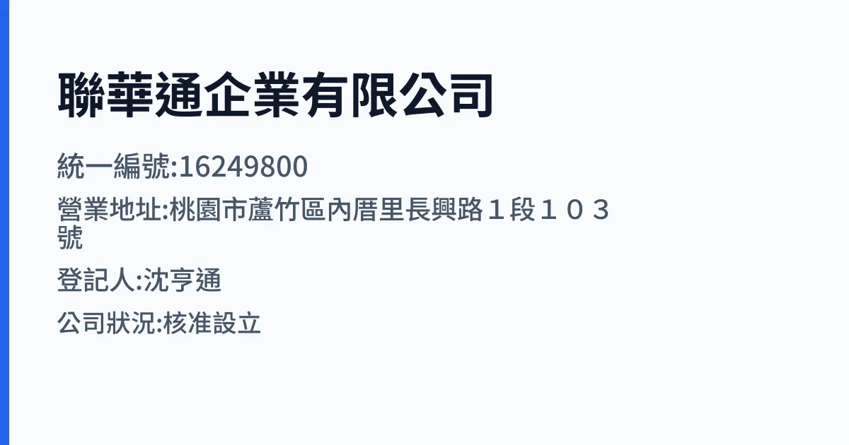聯華通企業有限公司 - 統編 16249800(桃園市) 公司登記資料與營業項目詳細圖表