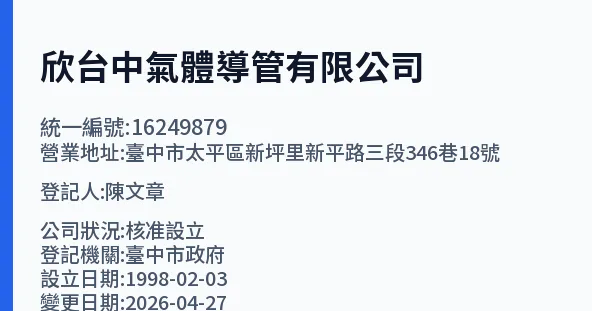 欣台中氣體導管有限公司的照片-統編 16249879(臺中市) 公司登記資料與營業項目詳細圖表