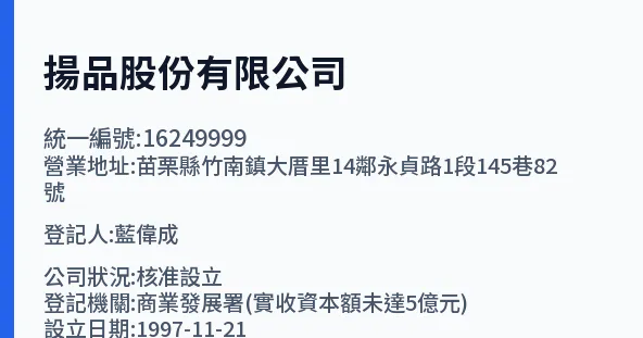 揚品股份有限公司的照片-統編 16249999(苗栗縣) 公司登記資料與營業項目詳細圖表