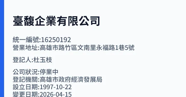 臺馥企業有限公司的照片-統編 16250192(高雄市) 公司登記資料與營業項目詳細圖表