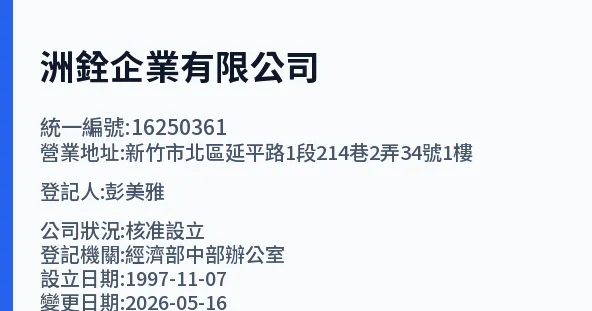 洲銓企業有限公司的照片-統編 16250361(新竹市) 公司登記資料與營業項目詳細圖表
