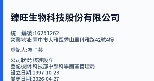 臻旺生物科技股份有限公司的照片-統編 16251262(臺中市) 公司登記資料與營業項目詳細圖表