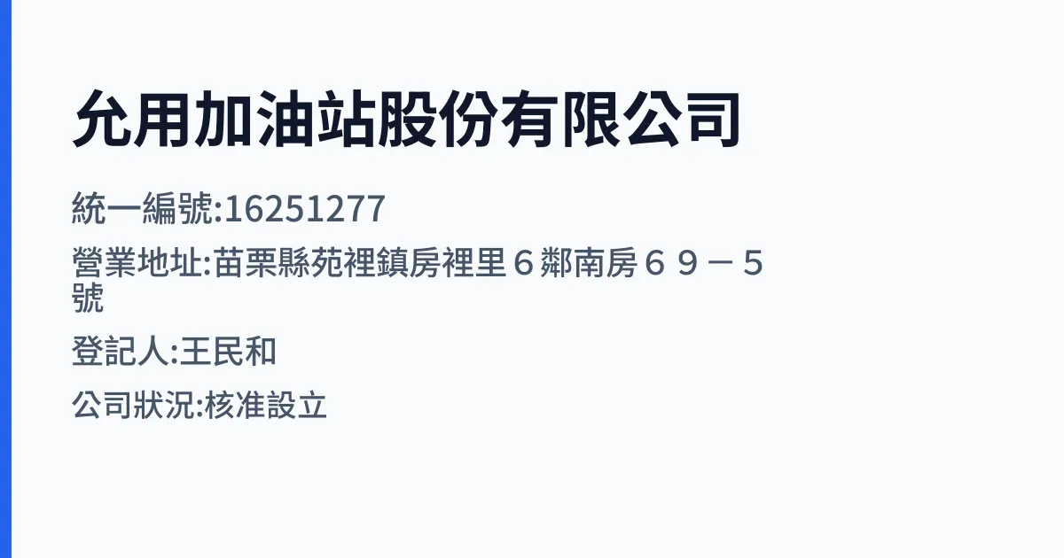 允用加油站股份有限公司 - 統編 16251277(苗栗縣) 公司登記資料與營業項目詳細圖表