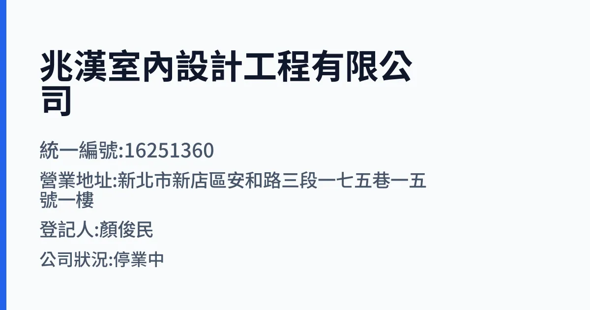 兆漢室內設計工程有限公司 - 統編 16251360(新北市) 公司登記資料與營業項目詳細圖表