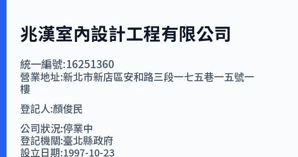 兆漢室內設計工程有限公司的照片-統編 16251360(新北市) 公司登記資料與營業項目詳細圖表