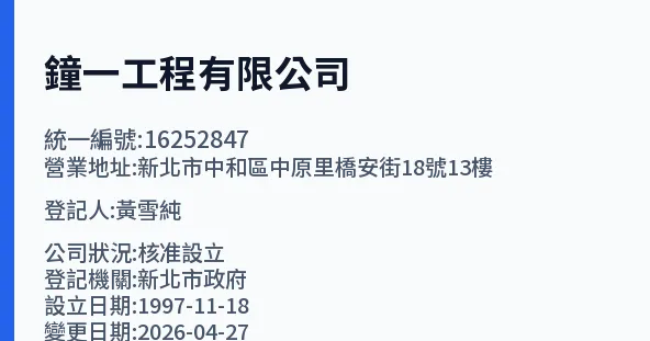 鐘一工程有限公司的照片-統編 16252847(新北市) 公司登記資料與營業項目詳細圖表