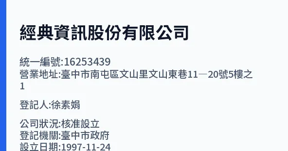 經典資訊股份有限公司的照片-統編 16253439(臺中市) 公司登記資料與營業項目詳細圖表