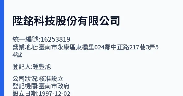 陞銘科技股份有限公司的照片-統編 16253819(臺南市) 公司登記資料與營業項目詳細圖表