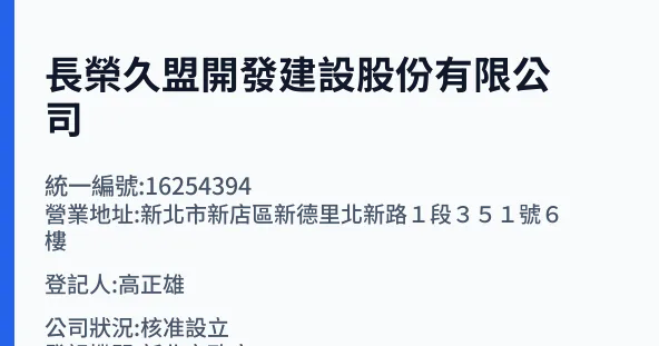 長榮久盟開發建設股份有限公司的照片-統編 16254394(新北市) 公司登記資料與營業項目詳細圖表