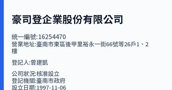 豪司登企業股份有限公司的照片-統編 16254470(臺南市) 公司登記資料與營業項目詳細圖表