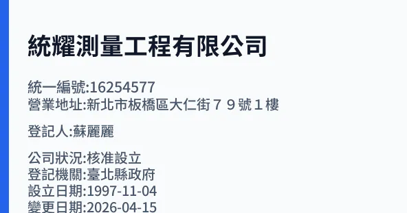 統耀測量工程有限公司的照片-統編 16254577(新北市) 公司登記資料與營業項目詳細圖表